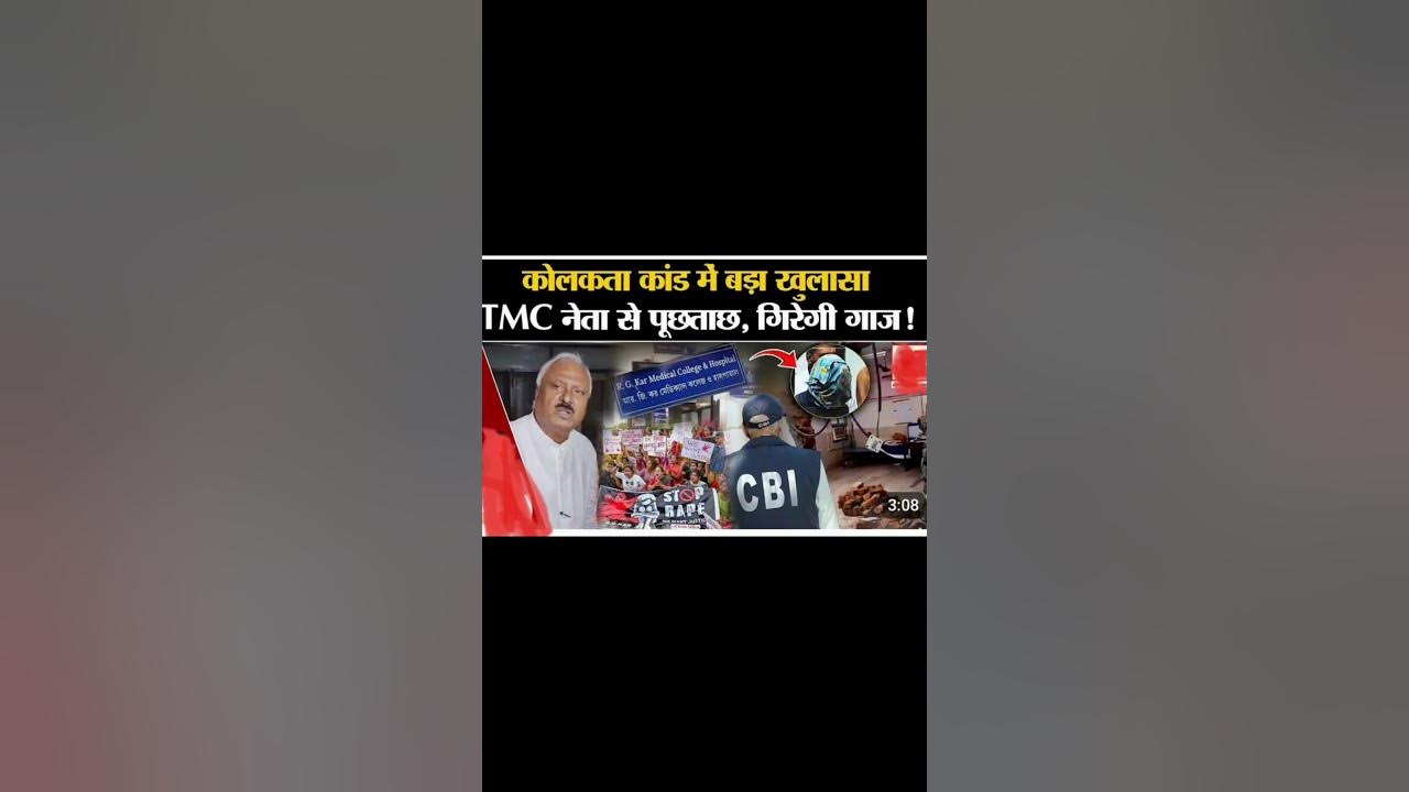 Kolkata doctor Rape Case: Rgkar रेप-मर्डर केस में फंसे TMC के MLA! CBI ने की चौकाने वाले खुलासे ...