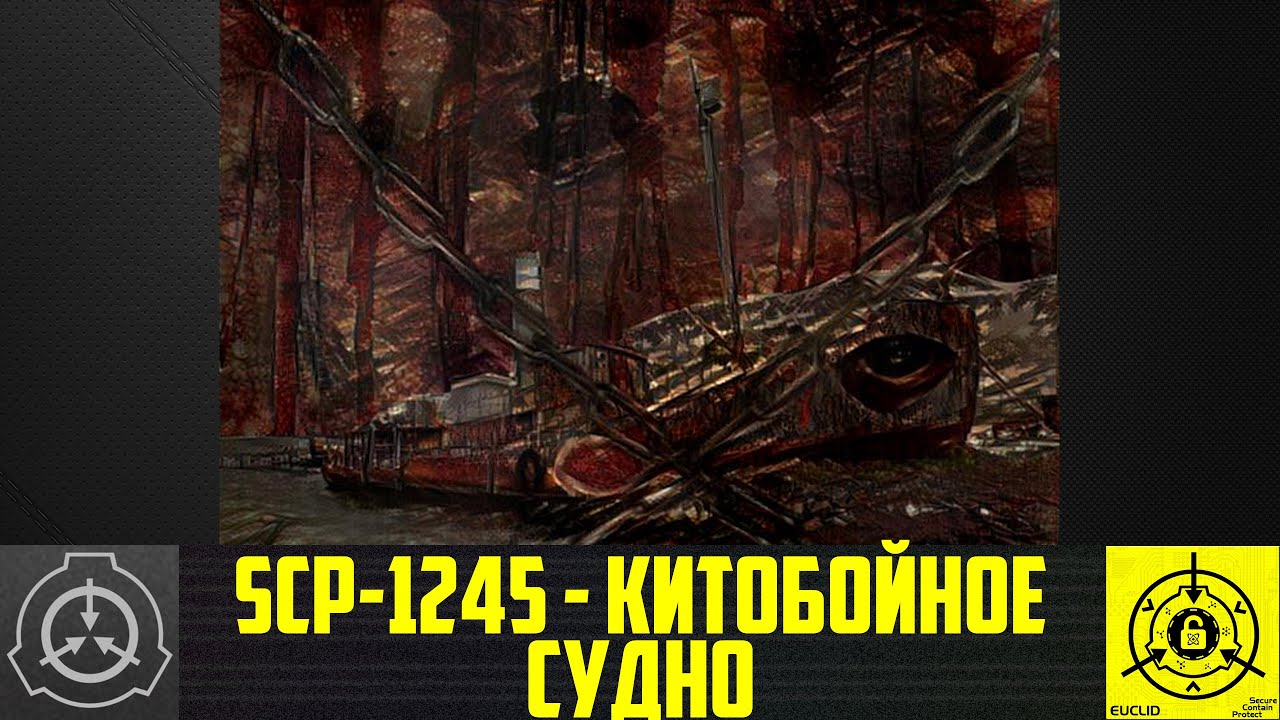 SCP-1245 - Китобойное судно 【СТАРАЯ ОЗВУЧКА】 - YouTube