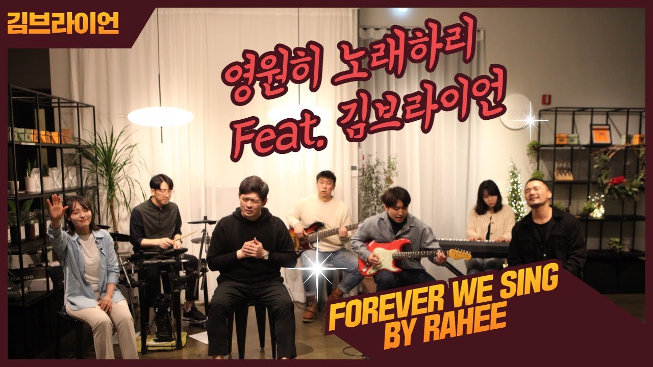 영원히 노래하리 | 브라이언킴 | Amazing Things | Official Music Video (라희) - YouTube