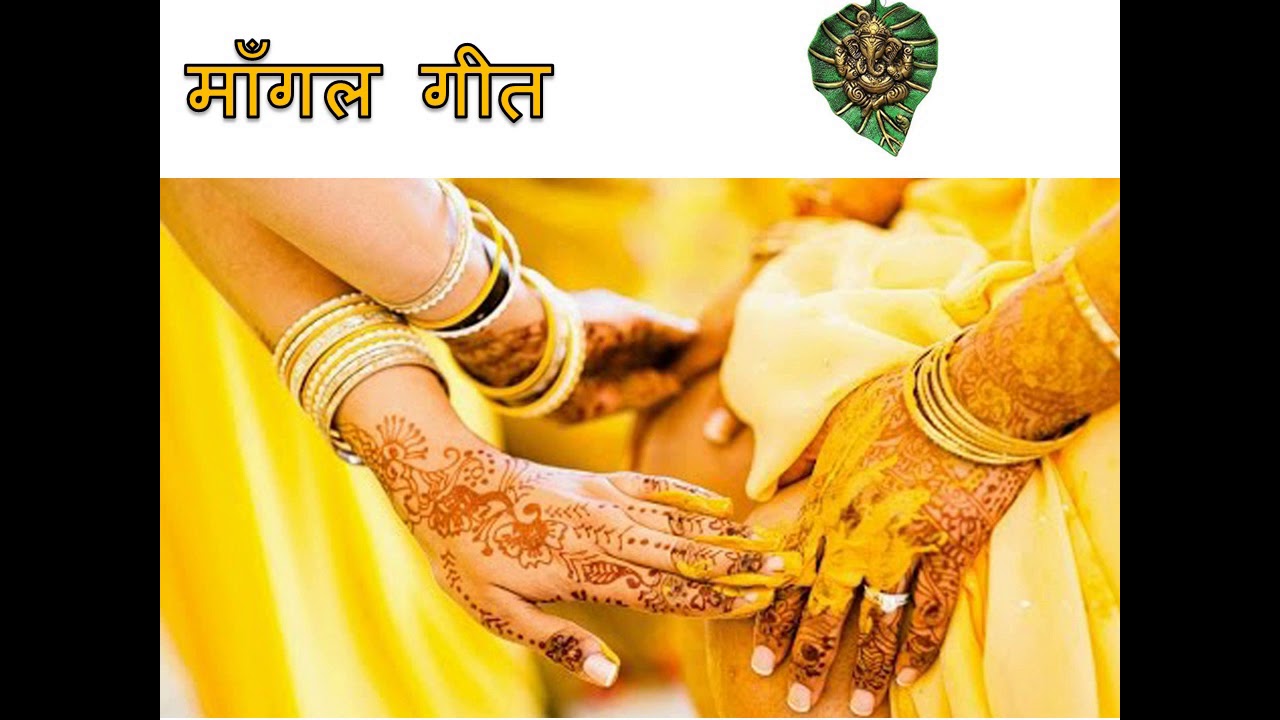 Mangal geet (माँगल गीत) - YouTube