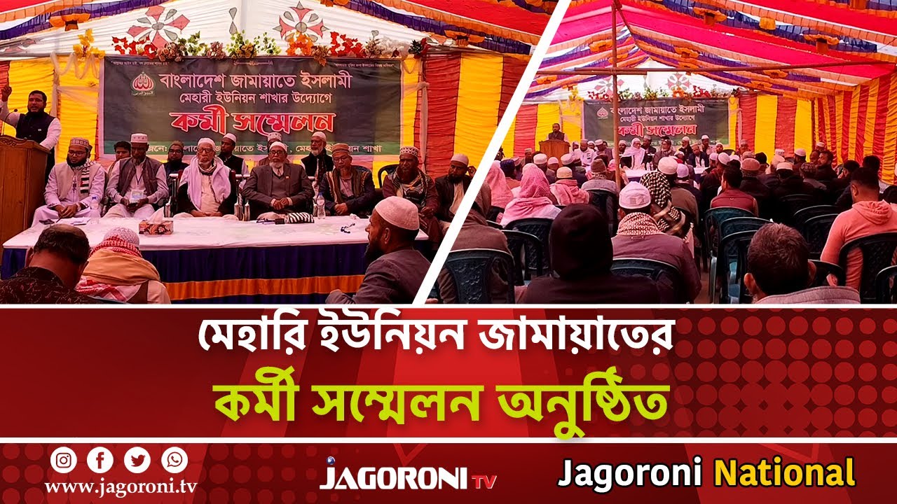 মেহারি ইউনিয়ন জামায়াতের কর্মী সম্মেলন অনুষ্ঠিত I NEWS I JAGORONI TV I ...