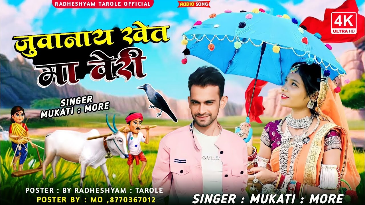 जुवानाय🌧️खेत_मा_वेरी_आवता_वो ☔Singer Mukate More हैजा बरसात ना ...