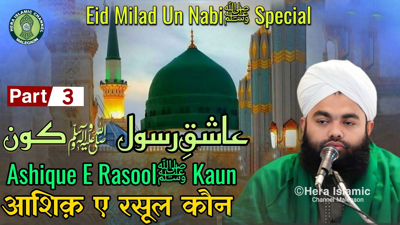 Eid Milad Un Nabiﷺ Special || Ashique E Rasoolﷺ Kaun? || Part 3 ...