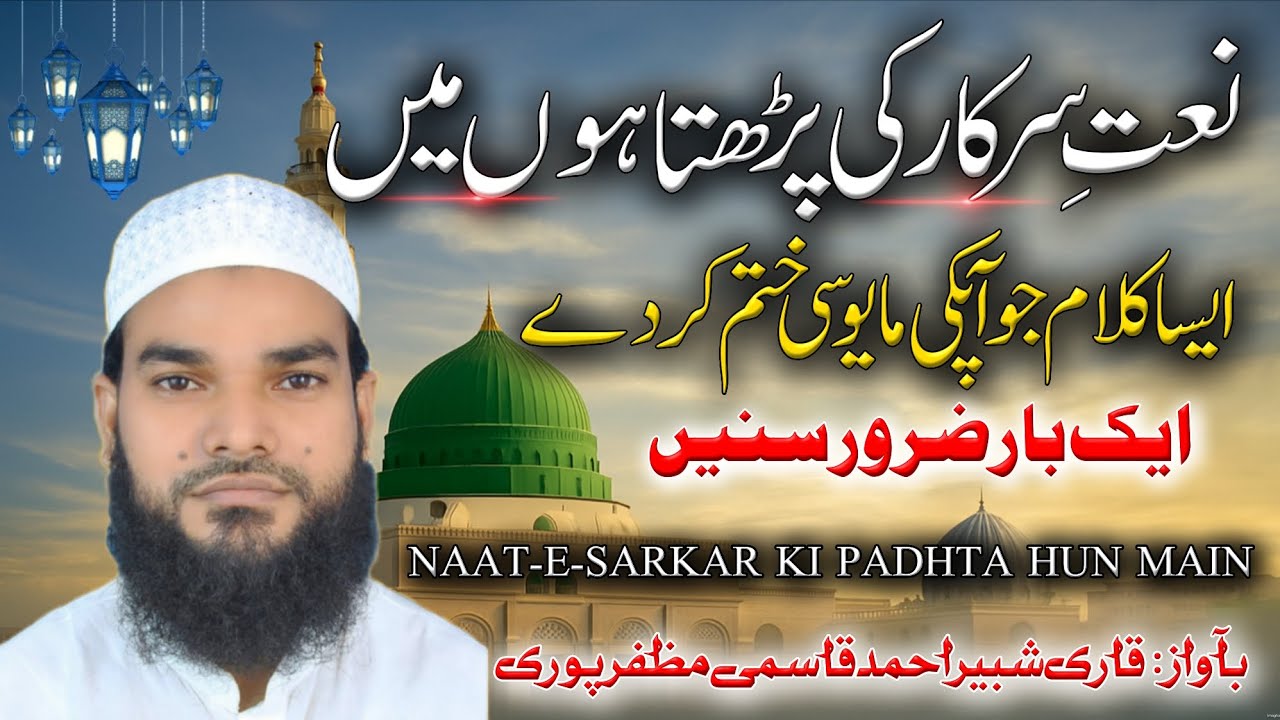 Most Beautiful Naat | Naate Sarkar Ki Parhta Hum Main | Qari Shabbir ...