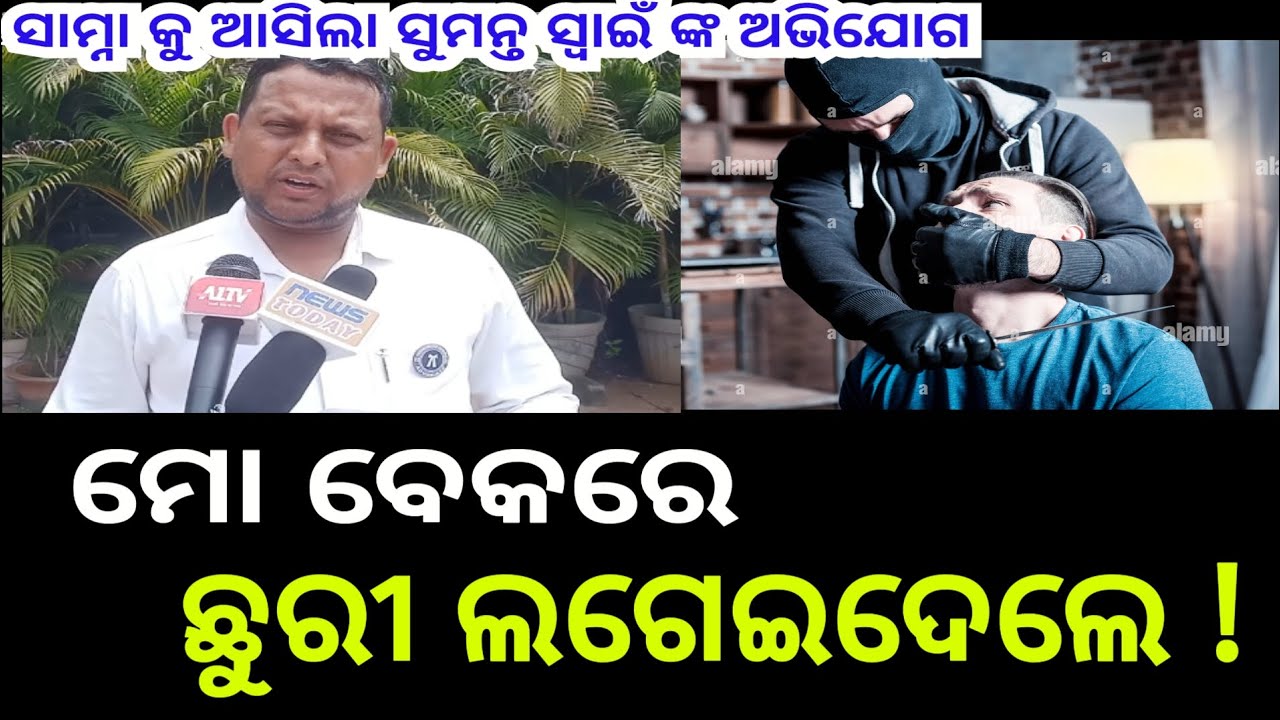 ମୋ ବେକରେ ଛୁରୀ ଲଗେଇଦେଲେ ! sumanta swain advocate | news today - YouTube