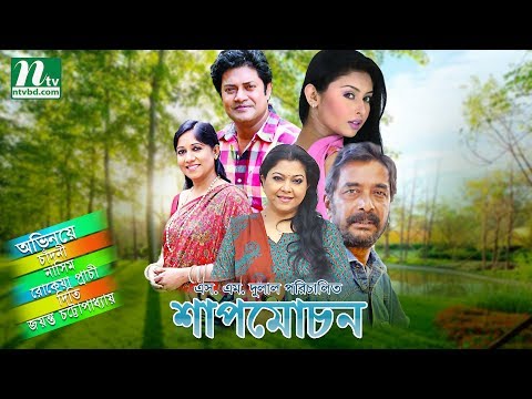 Bangla Telefilm - Shap Mochan (শাপ মোচন) by Nasim & Chandni | Drama & Telefilm