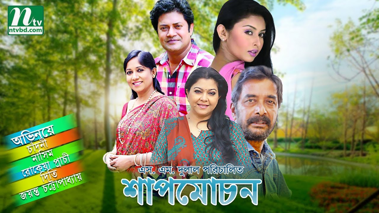 Bangla Telefilm - Shap Mochan (শাপ মোচন) by Nasim & Chandni | Drama ...