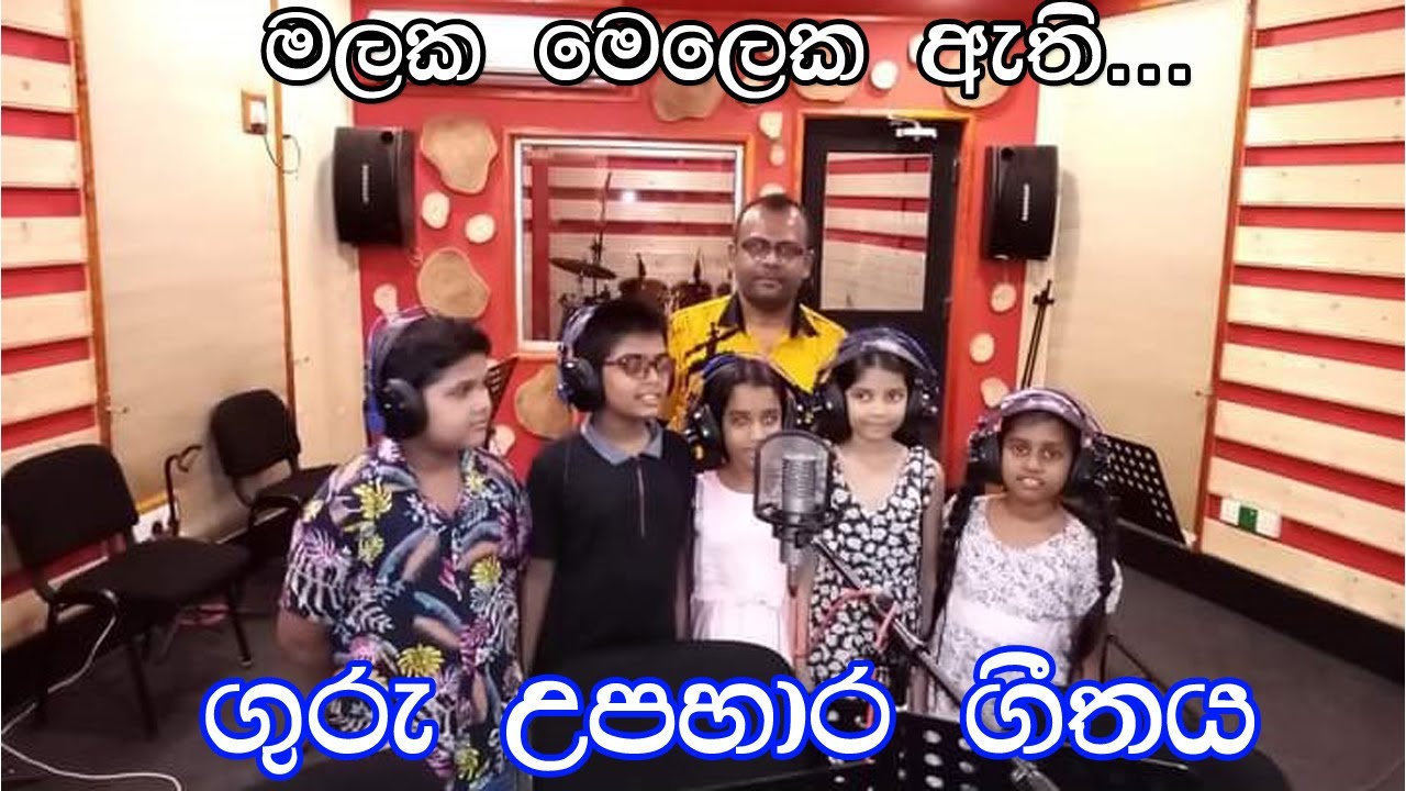 Malaka meleka athi-(Guru Upahara Geethaya) |මලක මෙලෙක ඈති-(ගුරු උපහාර ගීතය) Chords - Chordify