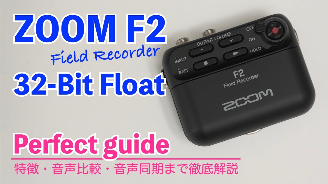 ZOOM F2 】徹底解説 , F2 32-Bit Float , Perfect guide. - YouTube