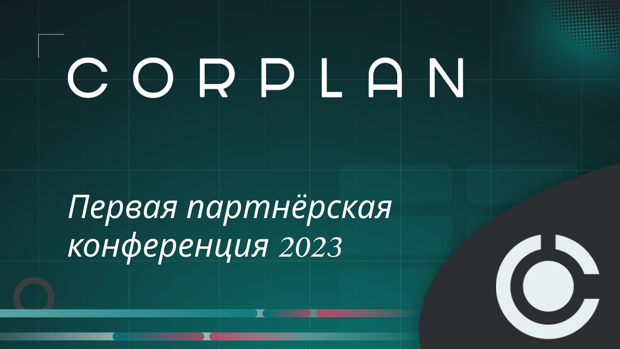 Как мы провели первую партнёрскую конференцию Corplan - YouTube