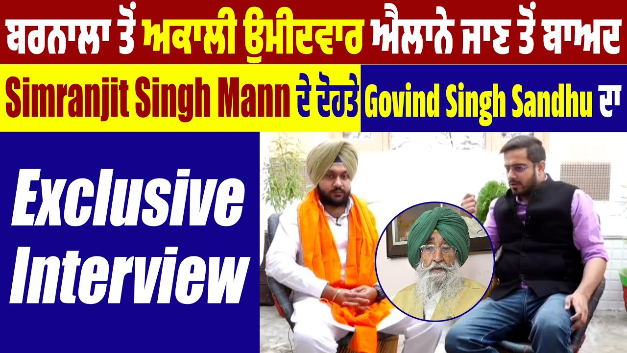 ਬਰਨਾਲਾ ਤੋਂ ਉਮੀਦਵਾਰ ਐਲਾਨੇ ਜਾਣ ਤੋਂ ਬਾਅਦ Simranjit Mann ਦੇ ਦੋਹਤੇ Govind ...