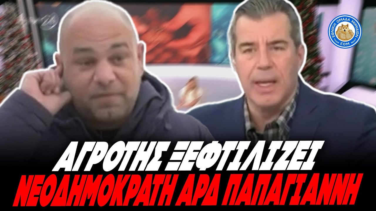 ΑΓΡΟΤΗΣ ΞΕΦΤΙΛΙΖΕΙ ΝΔκρατη ΑΡΔ:«Προσπαθούν να σπιλώσουν τον Ανεστίδη ...