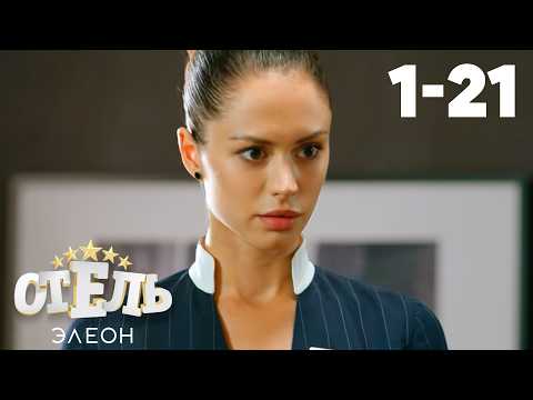 Отель Элеон | Сезон 1 | ВСЕ СЕРИИ (1 - 21)