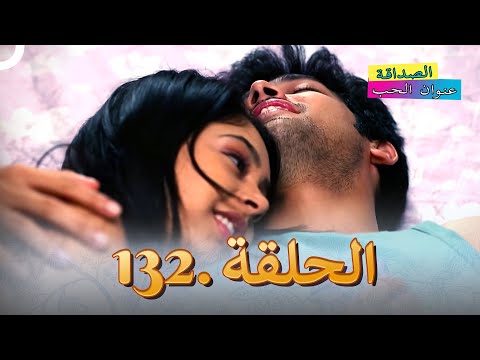الصداقة عنوان الحب الحلقة 132