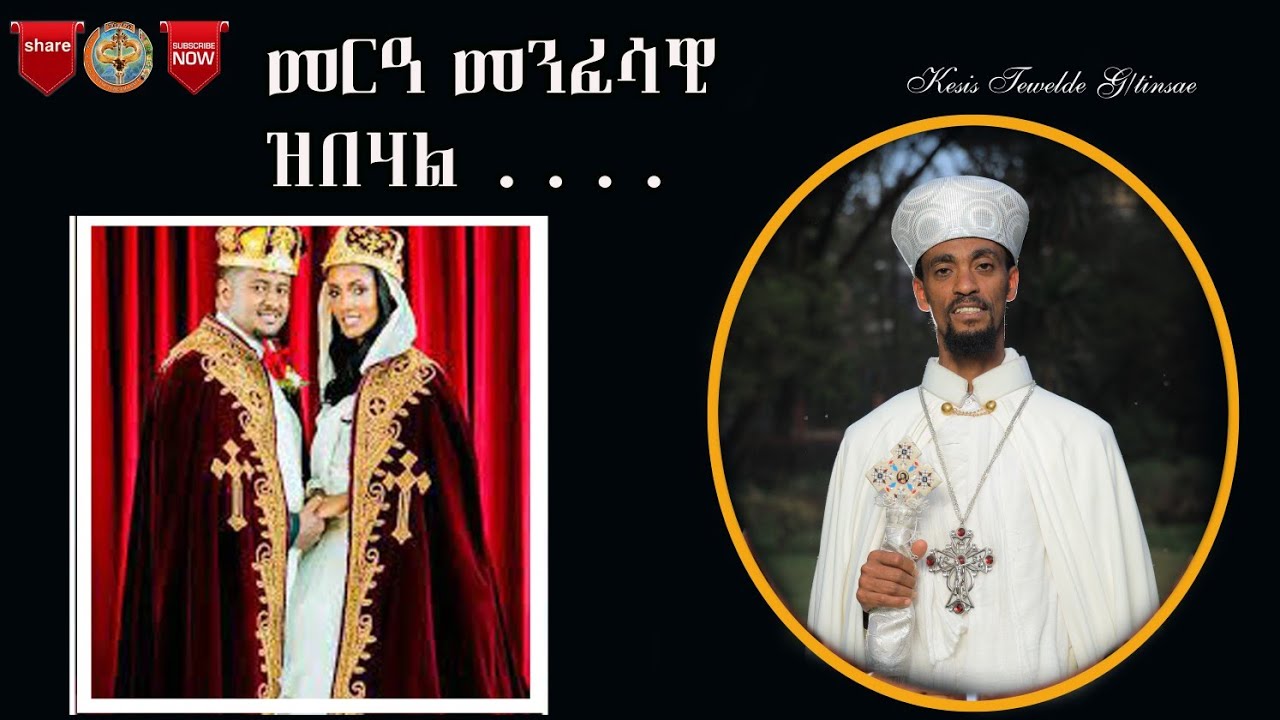 Eritrea Orthodox||Part 37 መርዓ መንፈሳዊ ዝበሃል || Kesis Tewelde G/tnsae ...