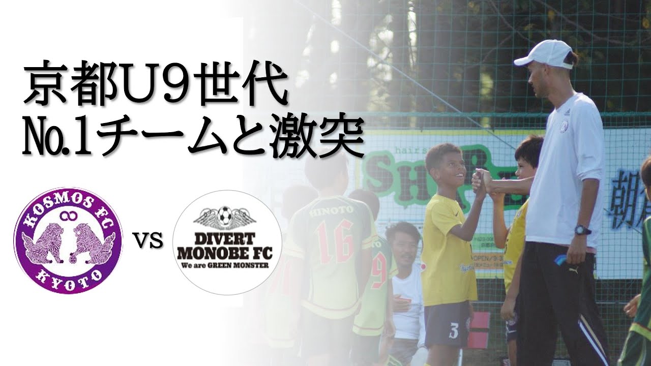 【Full ver.】U9 vs DIVERT MONOBE FC（物部サッカー少年団） (2022年9月) - YouTube