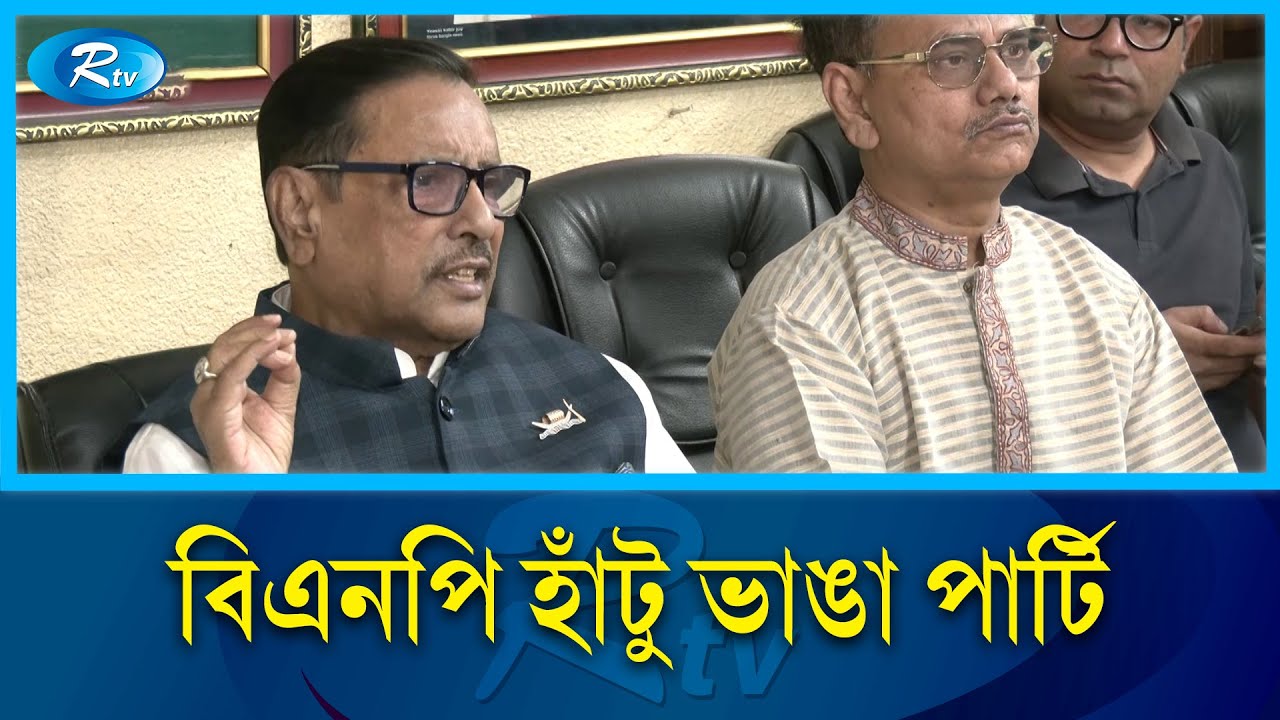 জনগণ ইন্ডিয়া বয়কটের ডাকে সাড়া দেবে না: কাদের | Obaidul Quader | Rtv ...