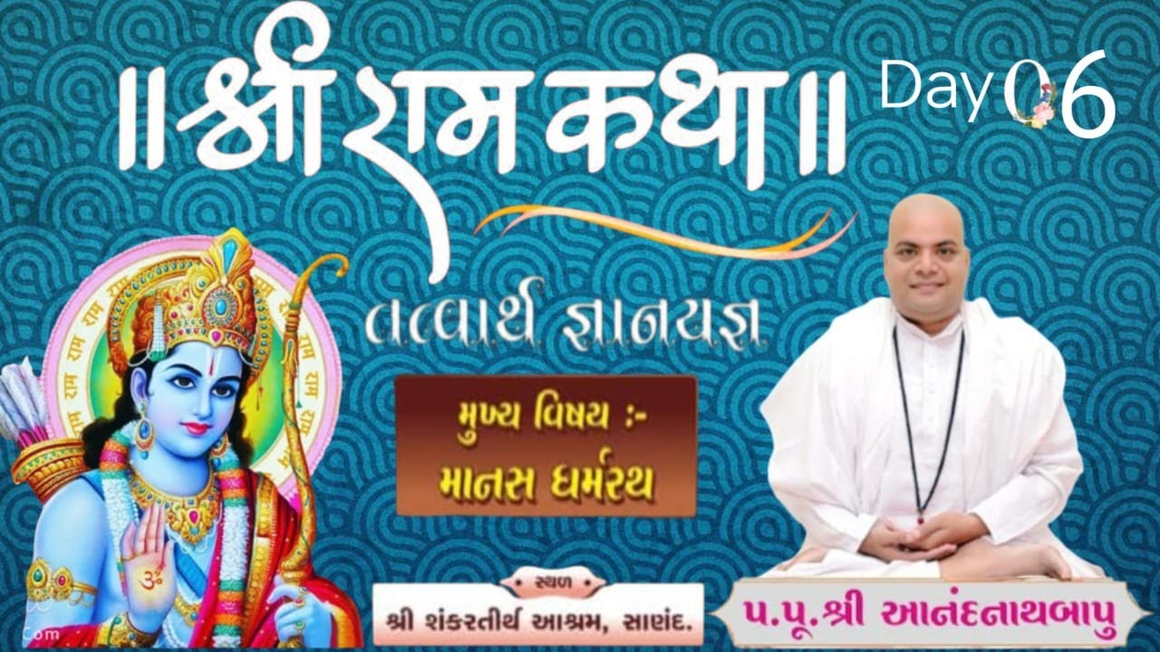 🔴𝐋𝐢𝐯𝐞: Manas dhrma rath-ram katha sanand (Anandnathji) day 06 - YouTube