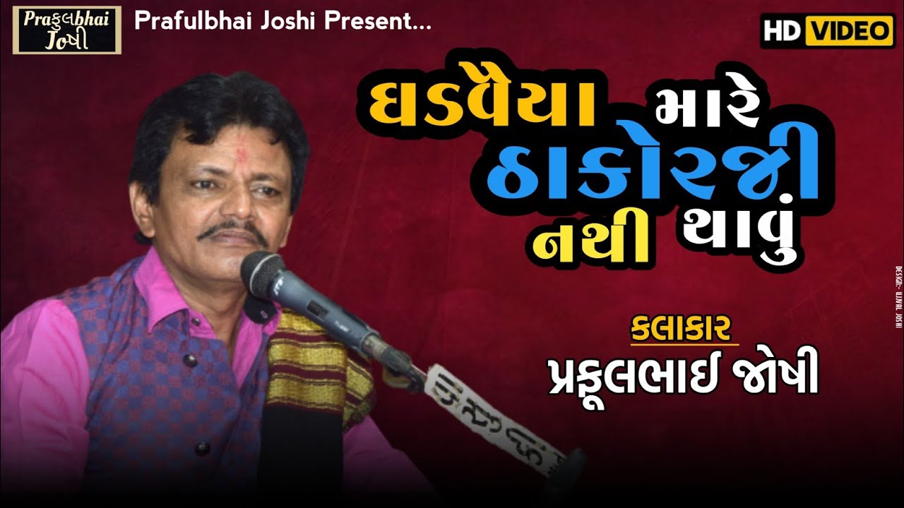 Mare Thakor ji Nathi Thavu | Praful Joshi | New Shree Krishna Bhajan ...