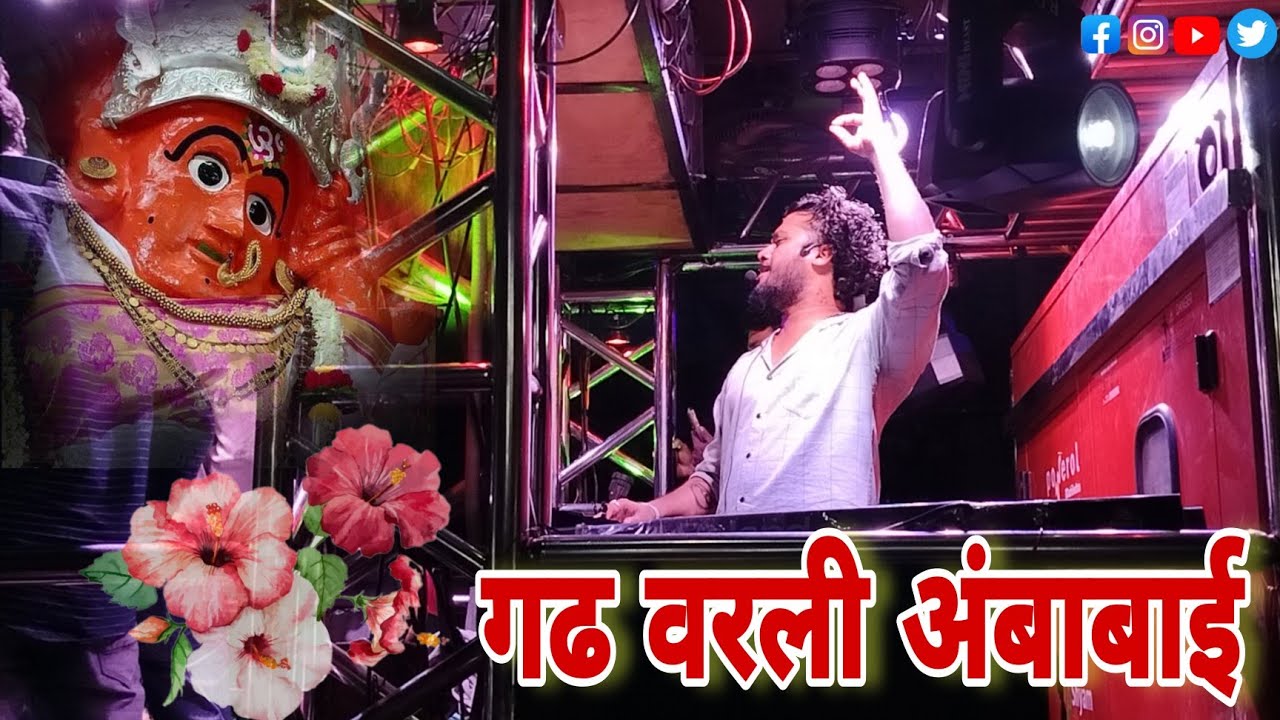 गड वरली अंबाबाई ‼️Gad varali Ambabai / Performance by Dev mamledar band ...