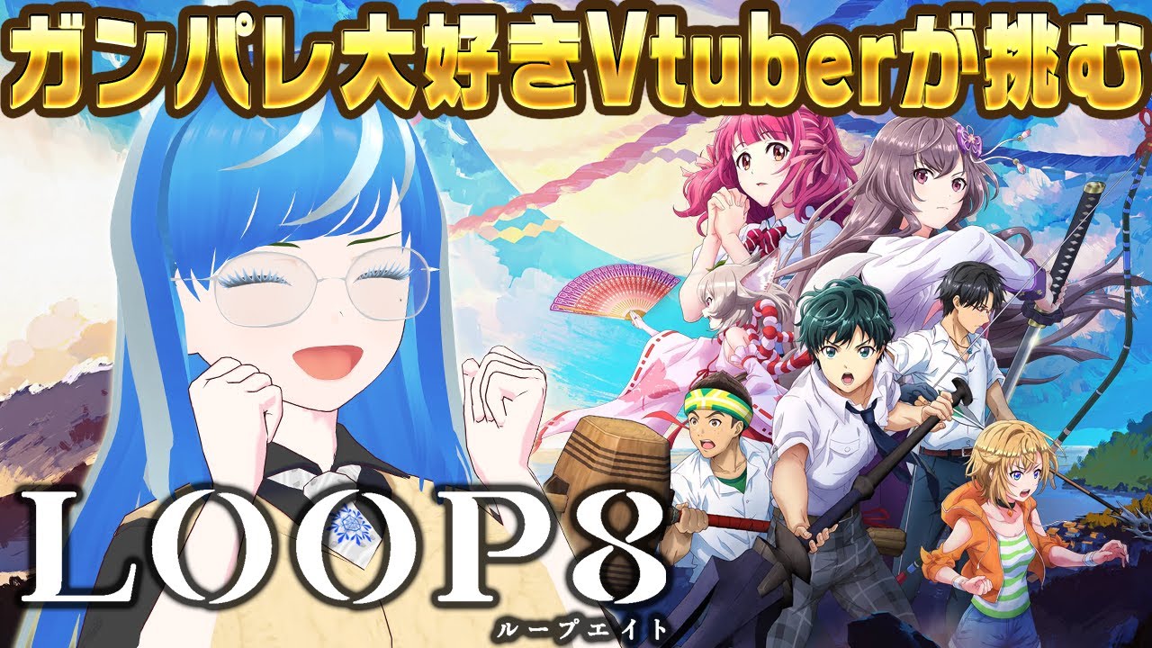 【LOOP8(ループエイト)#01】ガンパレ大好き💙新作 LOOP8🎮実況！【完全初見プレイ#初回※ネタバレあり】 - YouTube