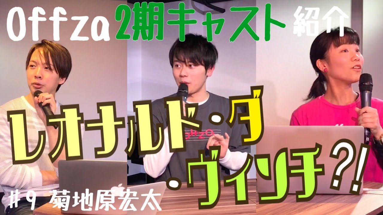 Offza 2期キャスト紹介 ＃9 菊地原宏太 - YouTube
