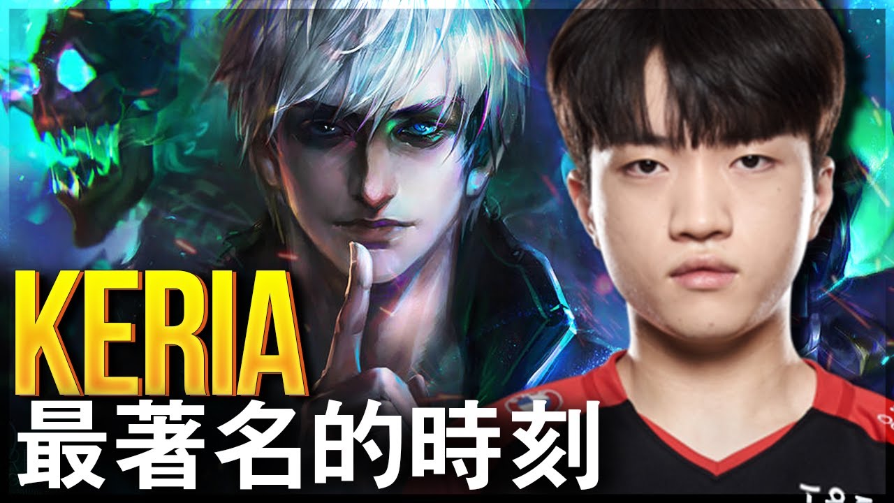 【英雄聯盟】Keria最著名的时刻 - YouTube