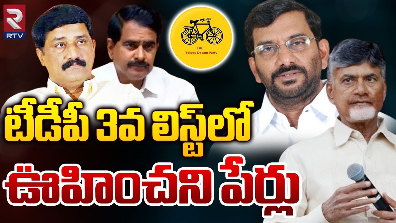 TDP MLA Candidates 3rd List | 3వ జాబితాలో 16 మంది వీళ్లే! | Chandrababu ...