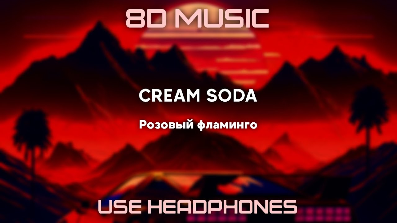 Cream Soda Алёна Свиридова Розовый фламинго 8d Version Youtube
