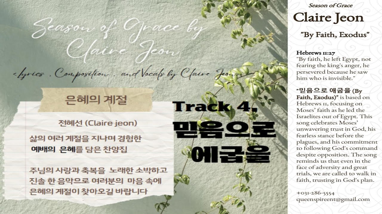 믿음으로 에굽을("By Faith, Exodus")Season of Grace by Claire Jeon(전혜선) Track 4 ...