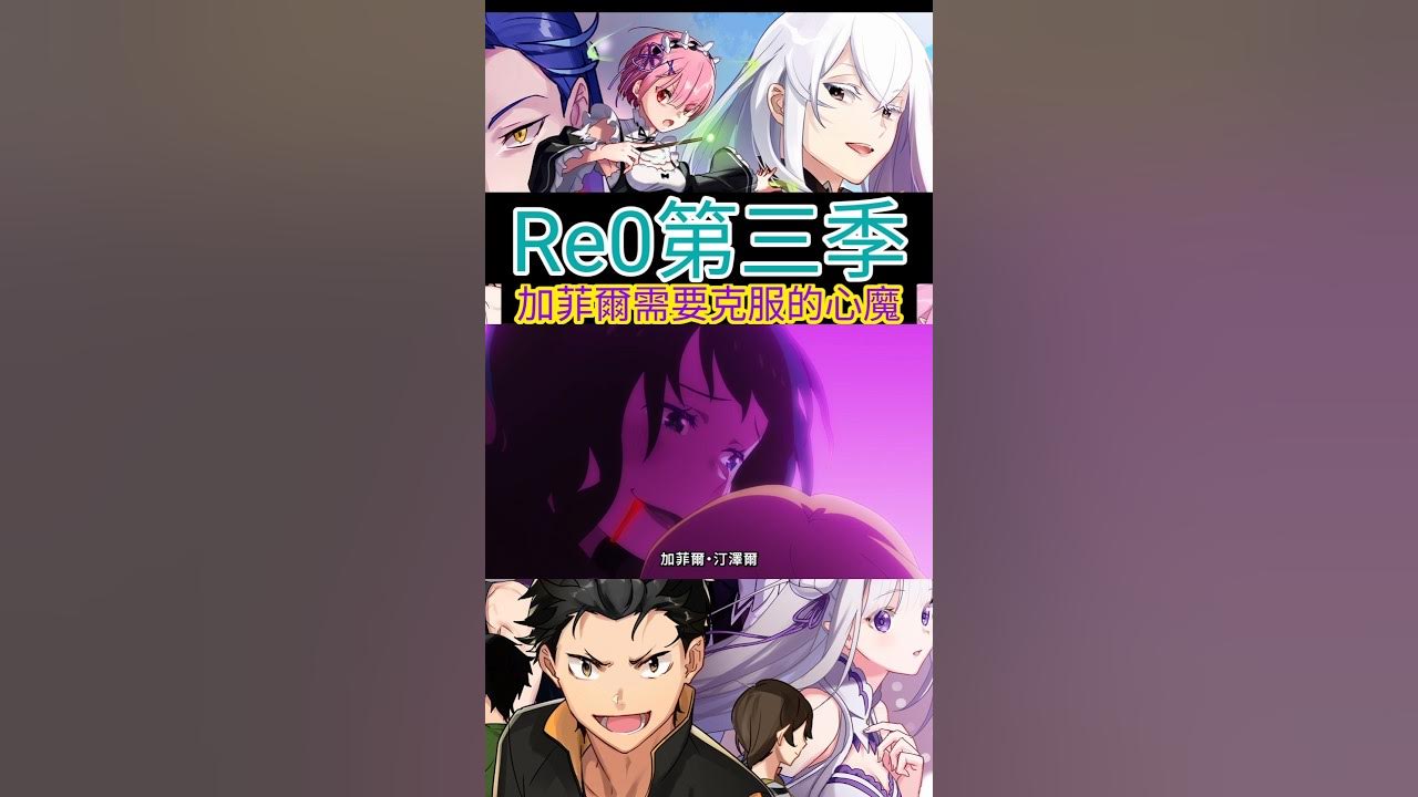 [Re0第三季]加菲爾需要克服的心魔是什麼？ #re0 #從零開始的異世界生活 #愛蜜莉雅 #雷姆 #拉姆 #貝蒂 #486 #水門篇 #異世界 #襲擊篇 - YouTube