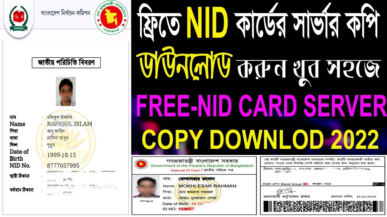 নতুন নিয়ম 2022 || ফ্রি NID কার্ডের সার্ভার কপি ডাউনলোড করুন Free NID ...