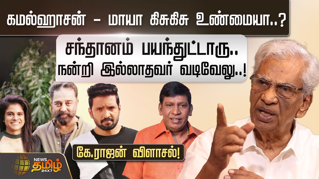 Kamal Haasan - Maya கிசுகிசு உண்மையா..? கே.ராஜன் Blast Interview ...