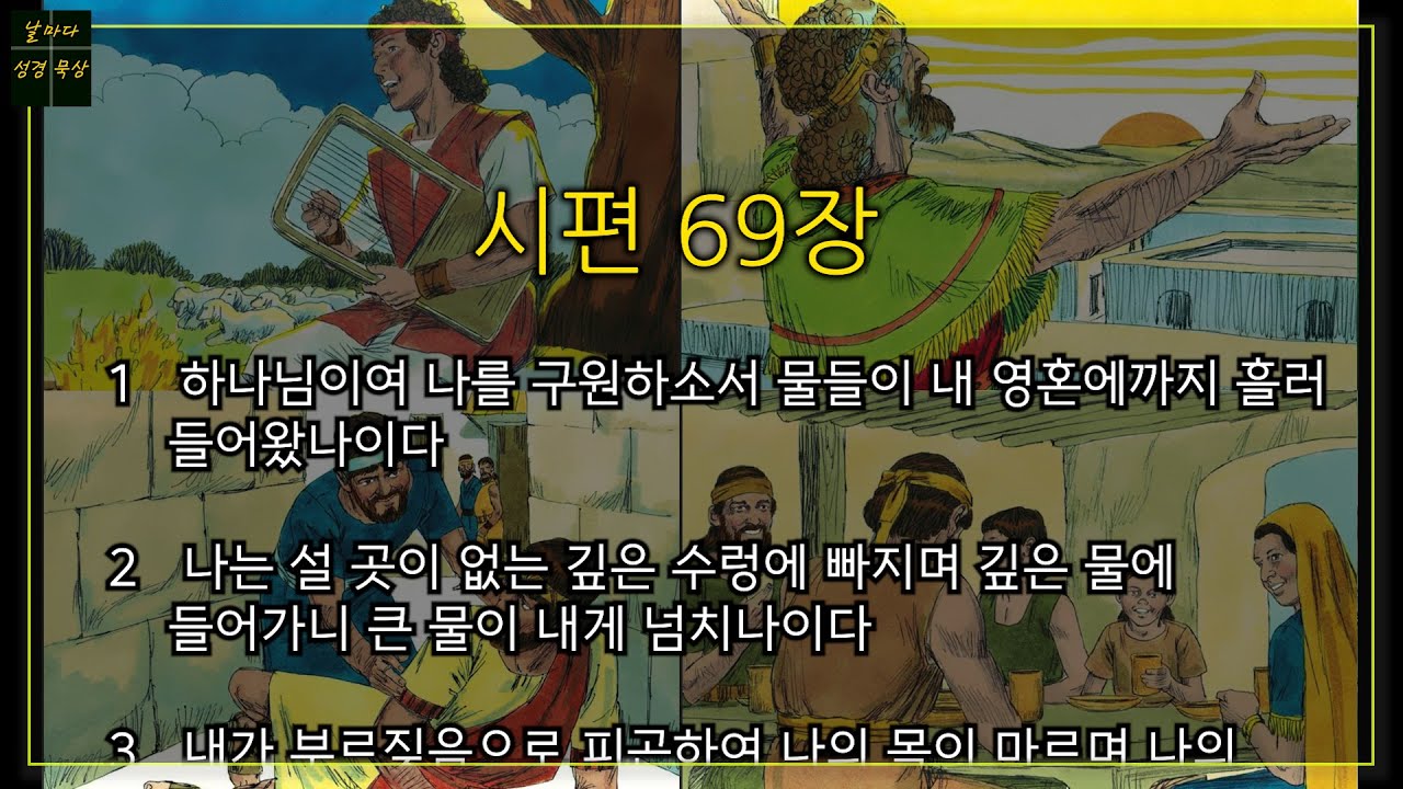 시편 69장 (Psalms_69) - YouTube