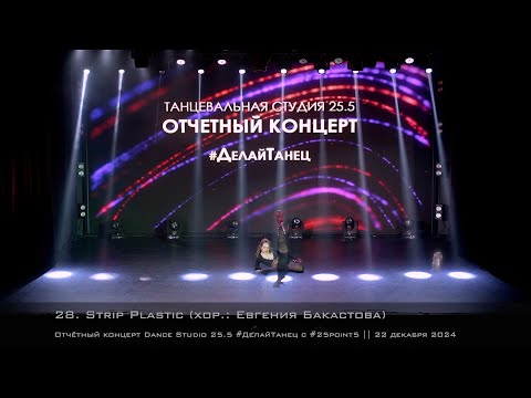 28. Strip plastic. Choreo by Evgeniya Bakastova || Отчётный концерт Dance Studio 25.5