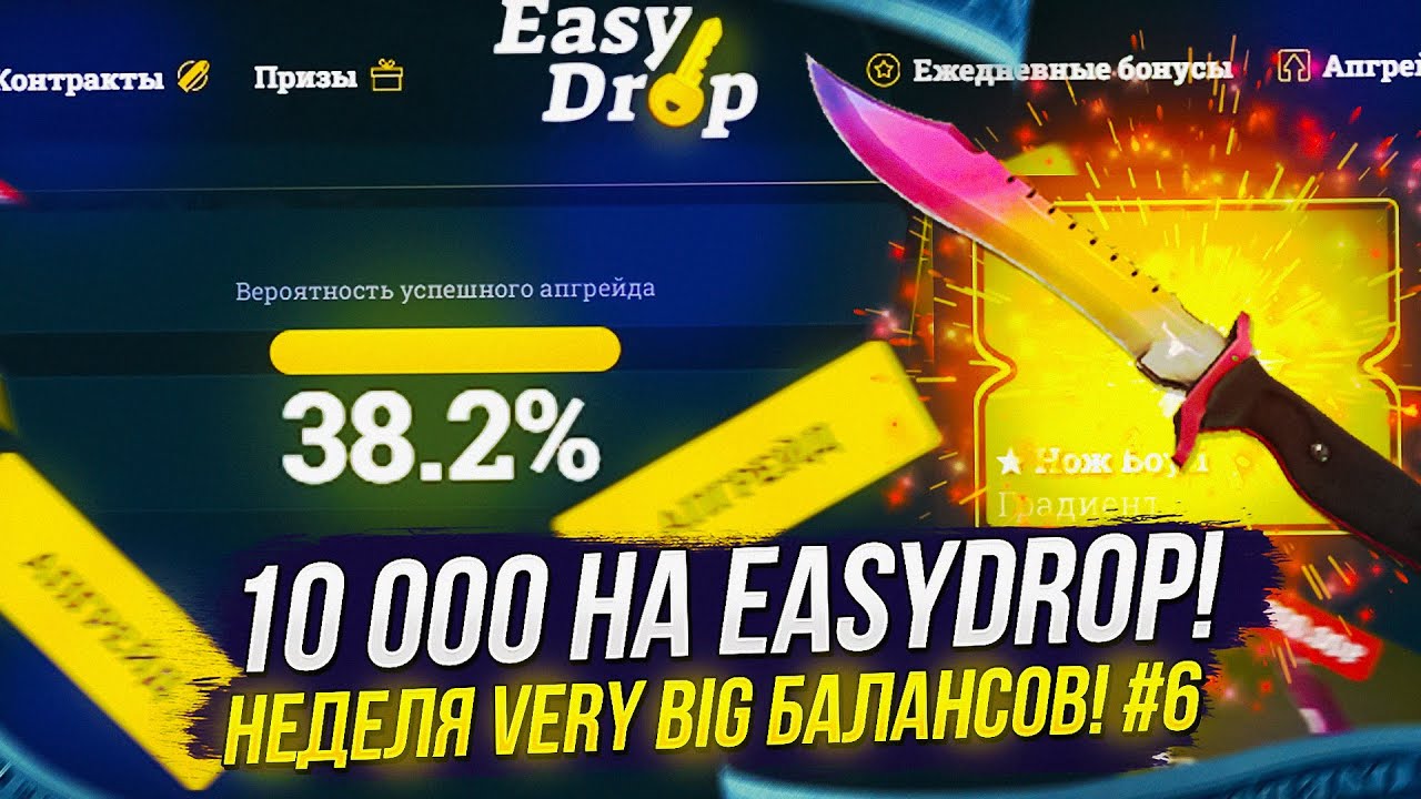 ЗАКИНУЛ 10 000 на ИЗИДРОП | EASYDROP!! НЕДЕЛЯ VERY BIG БАЛАНСОВ #6 +promo 40% - YouTube