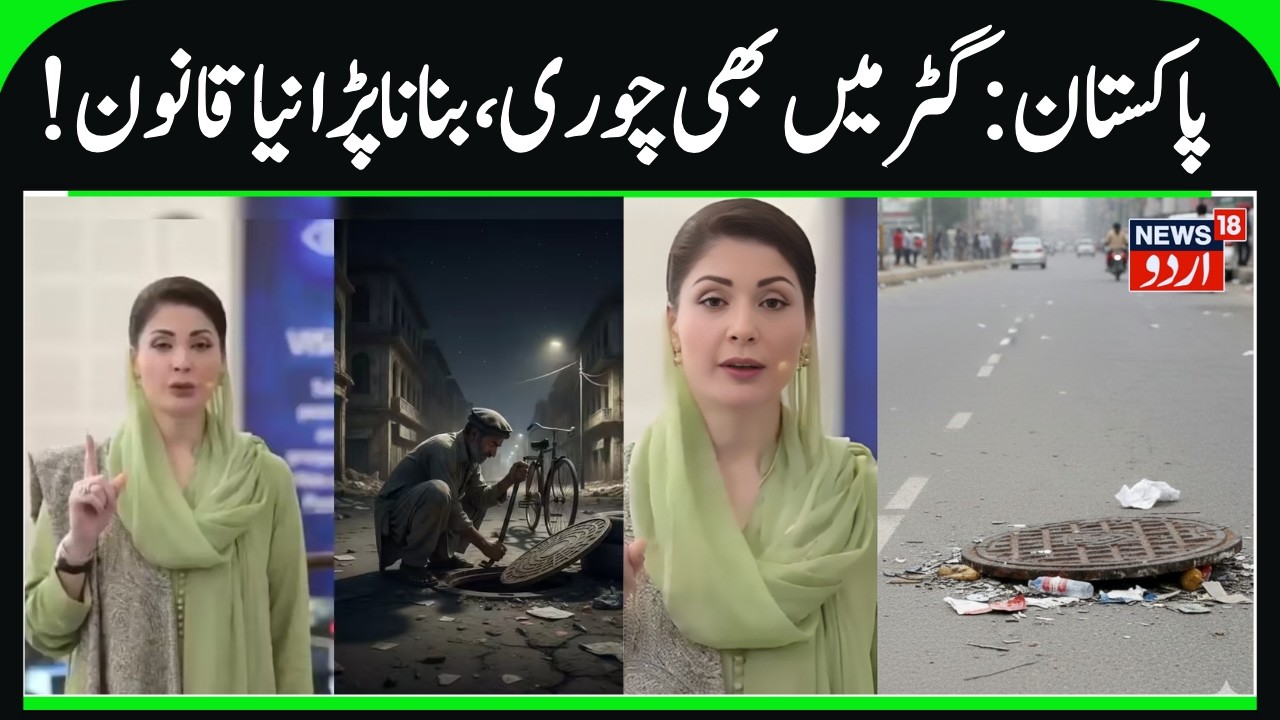 Pakistan's New Gatar Law | Manhole Cover Thefts, Big Fine & 10 Years ...