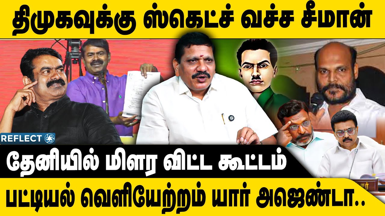 பட்டியல் வெளியேற்றம் மிரள விட்ட சீமான் | Airport Moorthy | DMK | MK Stalin | NTK | Seeman - YouTube