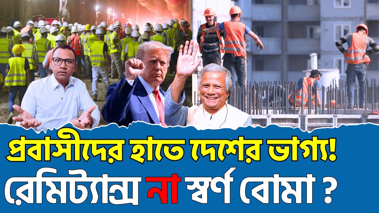 বাংলাদেশীদের জন্য রেমিট্যান্স বিপ্লব! ১১ দিনে ৯২ কোটি ডলার!| Incredible ...