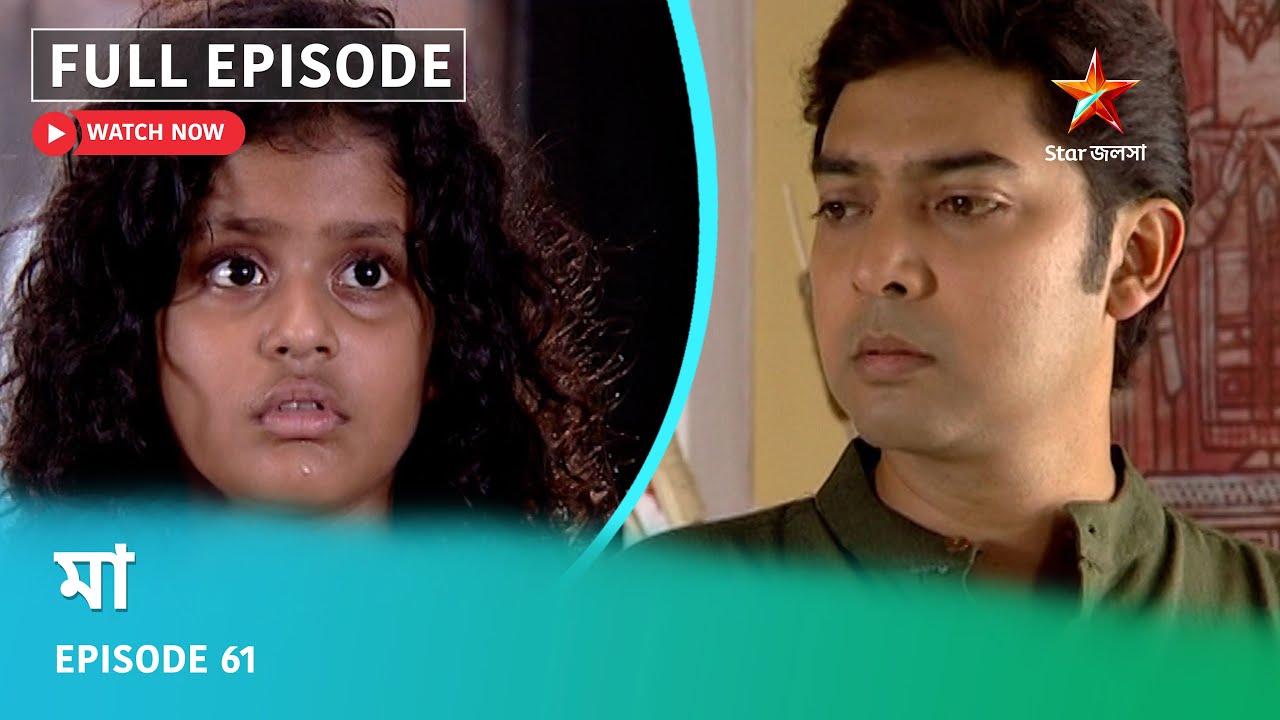 Full Episode | মা | Episode 61 - YouTube