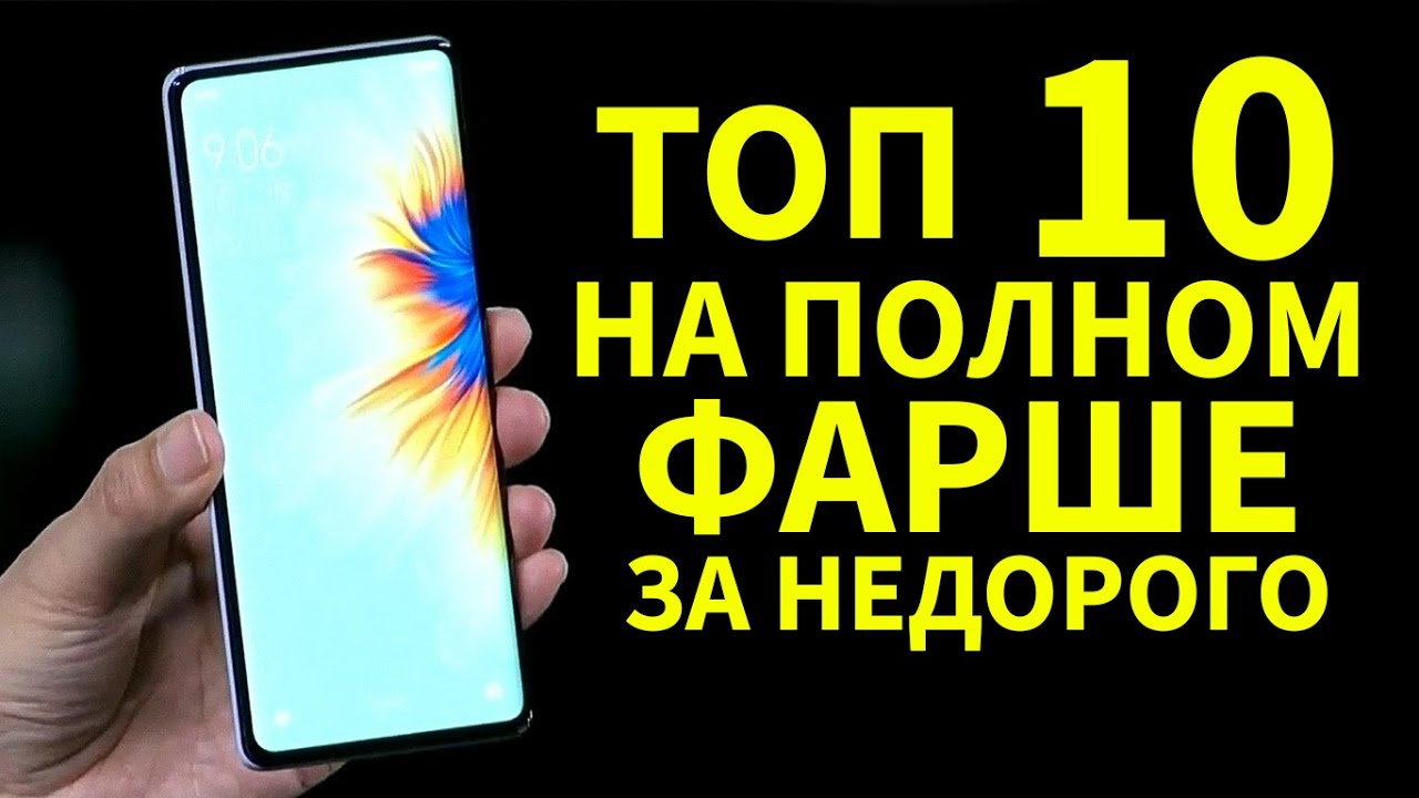 ТОП 10 СМАРТФОНОВ НА ПОЛНОМ ФАРШЕ "ЗА НЕДОРОГО" - YouTube