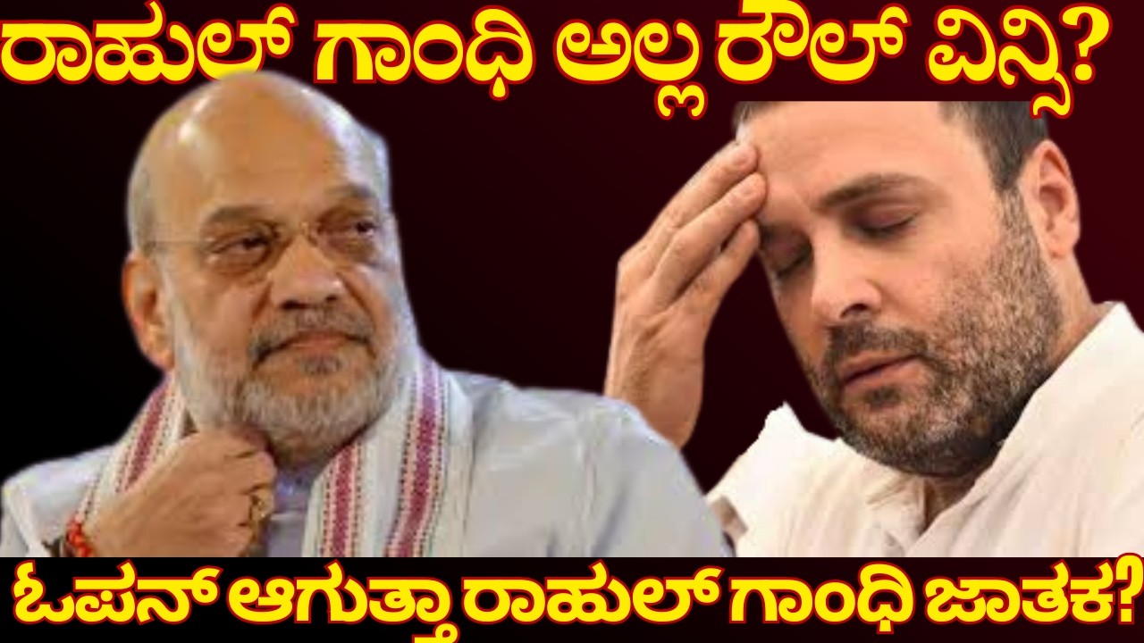 ರಾಗಾ ದ್ವಿಪೌರತ್ವ ಪ್ರಕರಣಕ್ಕೆ ರೋಚಕ ತಿರುವು, ರಾಗಾ ಗಡಿಪಾರಿಗೆ ದಿನಗಣನೆ ಆರಂಭ? Is ...