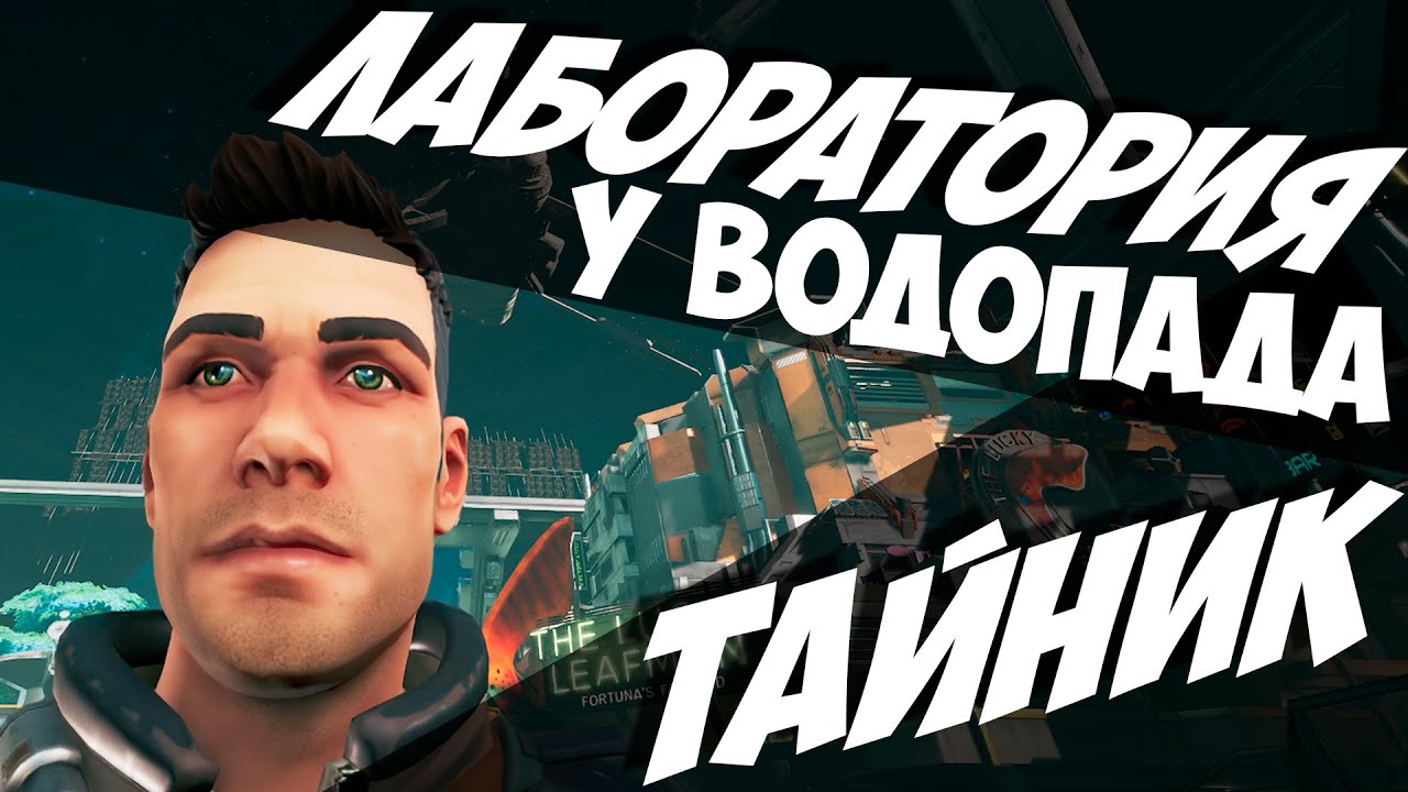 ГАЙД ГДЕ И КАК НАЙТИ КОНТЕЙНЕР ТАЙНИК ЛАБОРАТОРИЯ У ВОДОПАДА В The ...