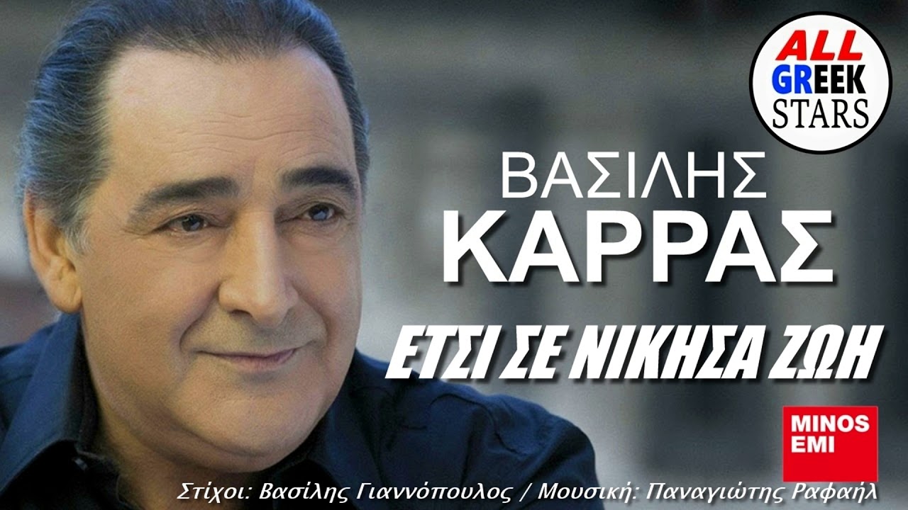 Vasilis Karras - Esti se nikisa zoi / Βασίλης Καρράς - Έτσι Σε Νίκησα ...
