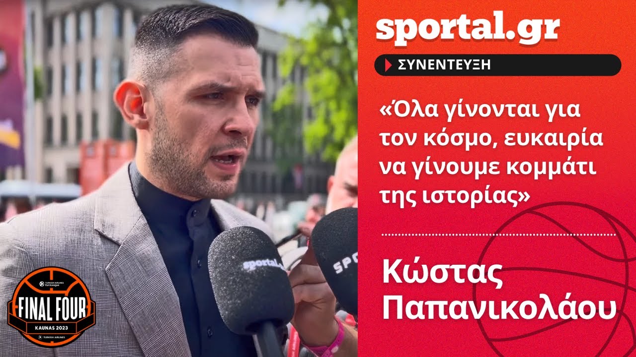 🏀 Παπανικολάου: «Όλα γίνονται για τον κόσμο, ευκαιρία να γίνουμε ...