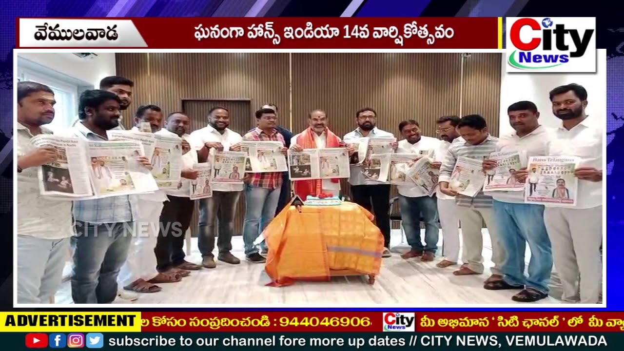 ఘనంగా హాన్స్ ఇండియా 14వ వార్షికోత్సవం || City News, Vemulawada - YouTube