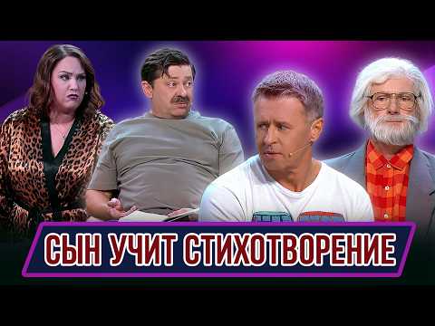 Номер Сын учит стихотворение – Концерт География Уральских Пельменей – Доминикана