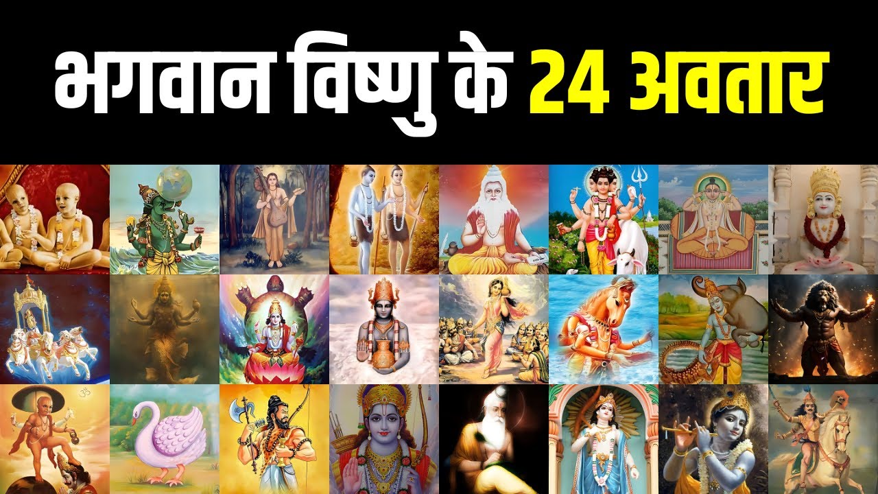 भगवान विष्णु के 24 अवतार: कथा और महत्व | 24 Avatars of Vishnu: Story ...