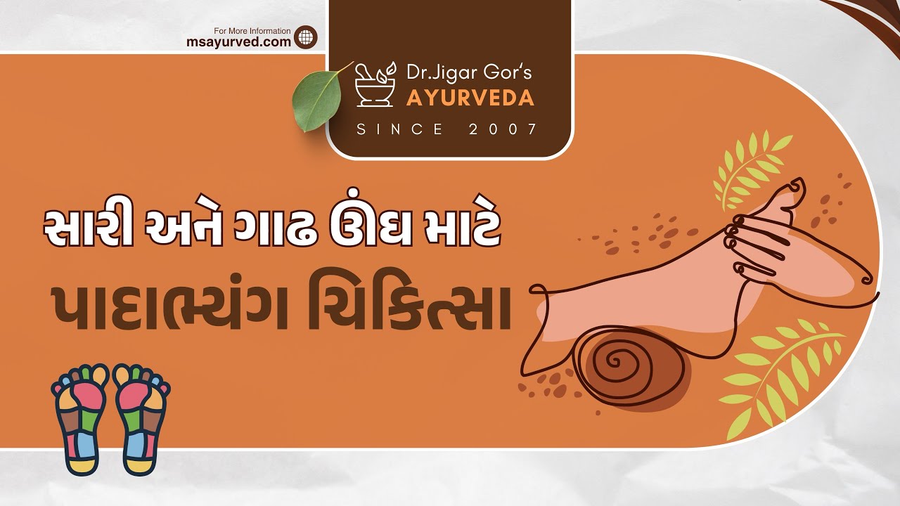 સારી ઊંઘ મેળવવાનો ઉકેલ તમારા પગમાં : પાદાભ્યંગ આયુવેદ ચિકિત્સા ...