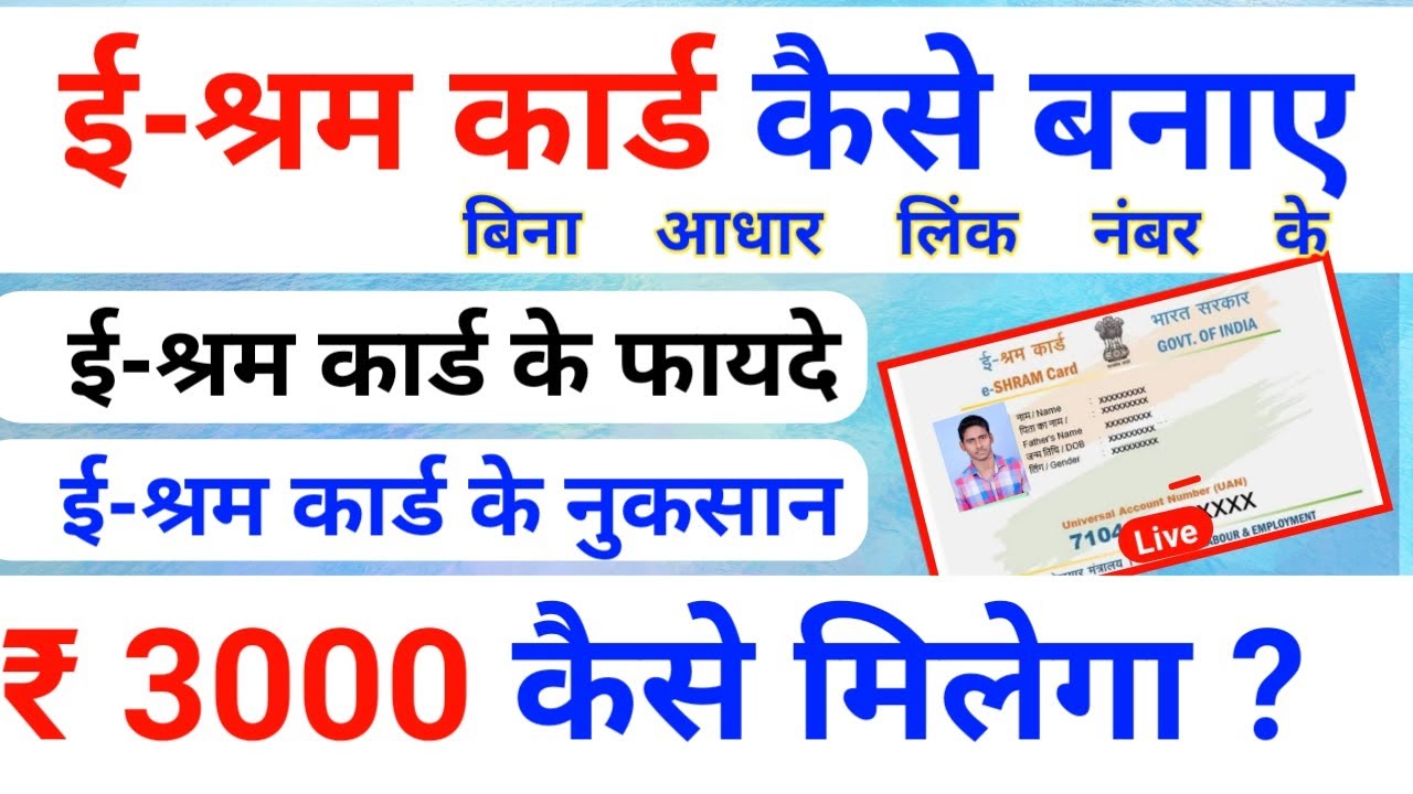 e shramik card kaise banaye bina aadhar link ke | e shram card kaise ...